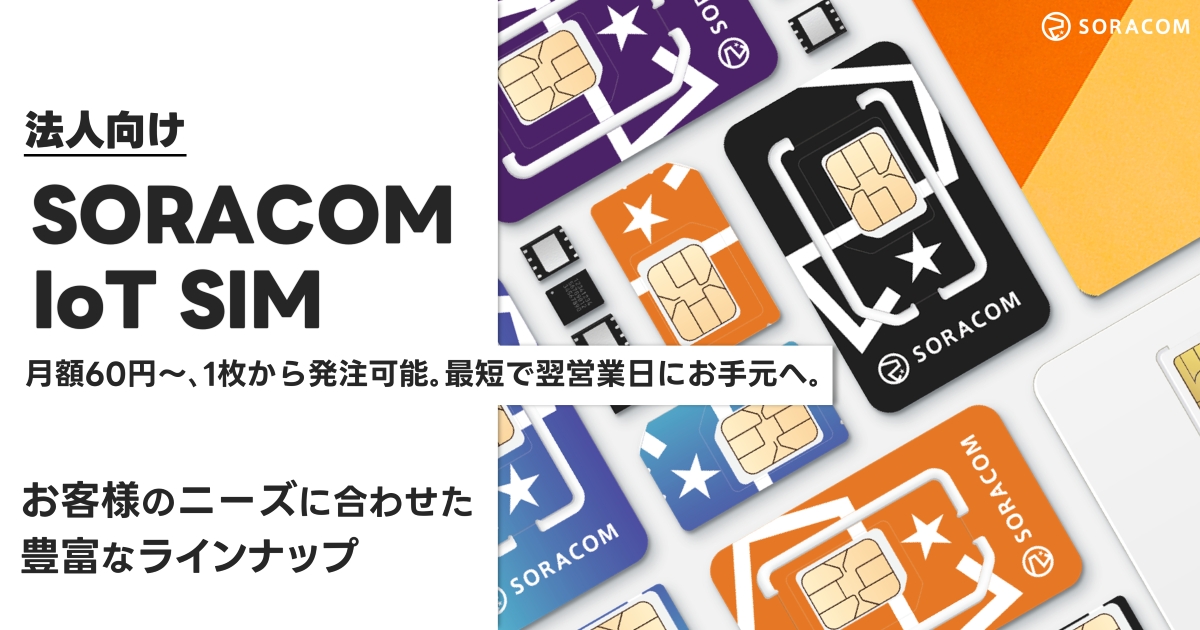 SORACOM IoT SIM | 株式会社ソラコム